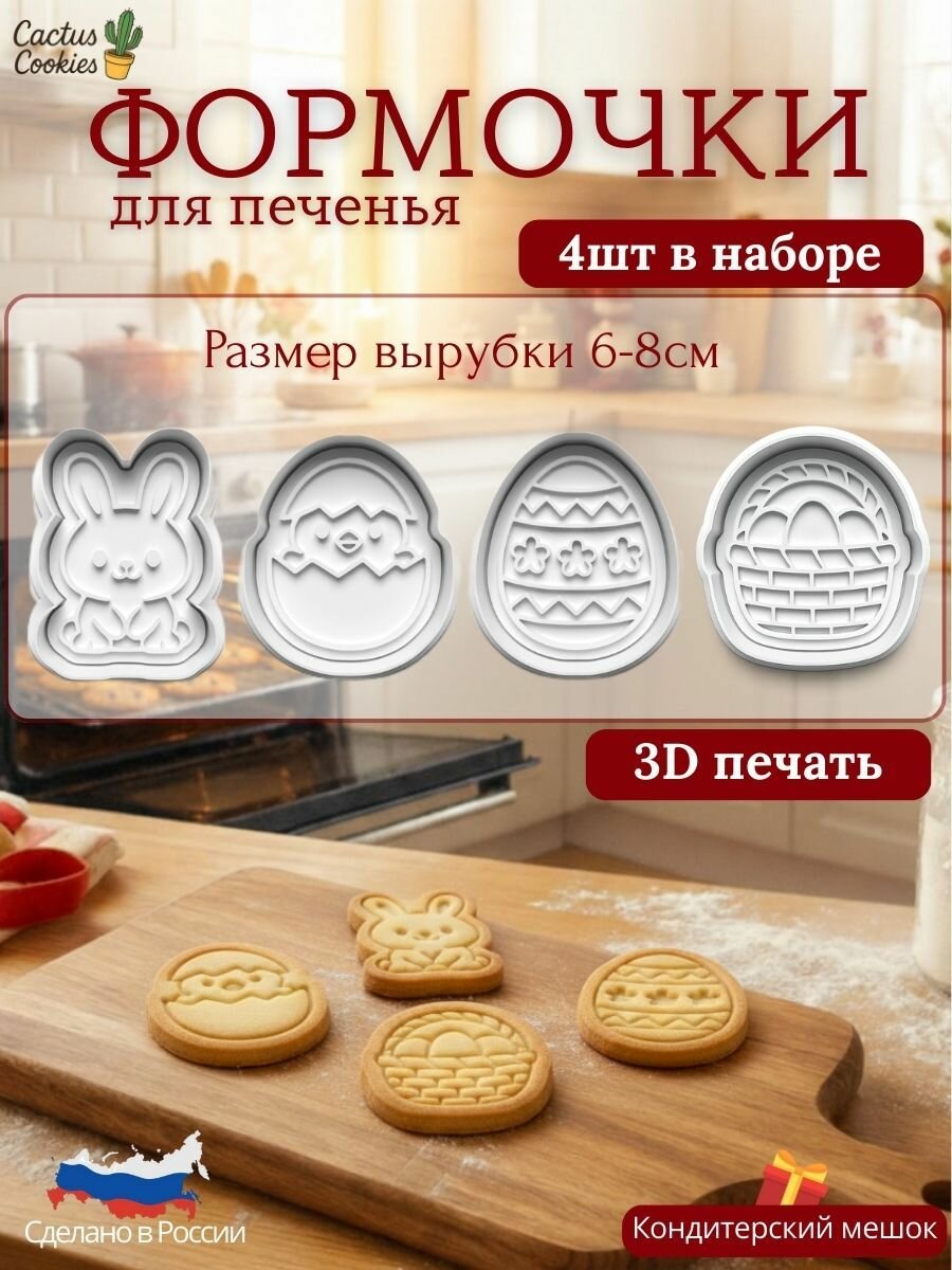 Формочки для печенья и пряников Пасха 4 шт (1078) зайчик, цыплёнок в скорлупе, пасхальное яйцо и корзинка