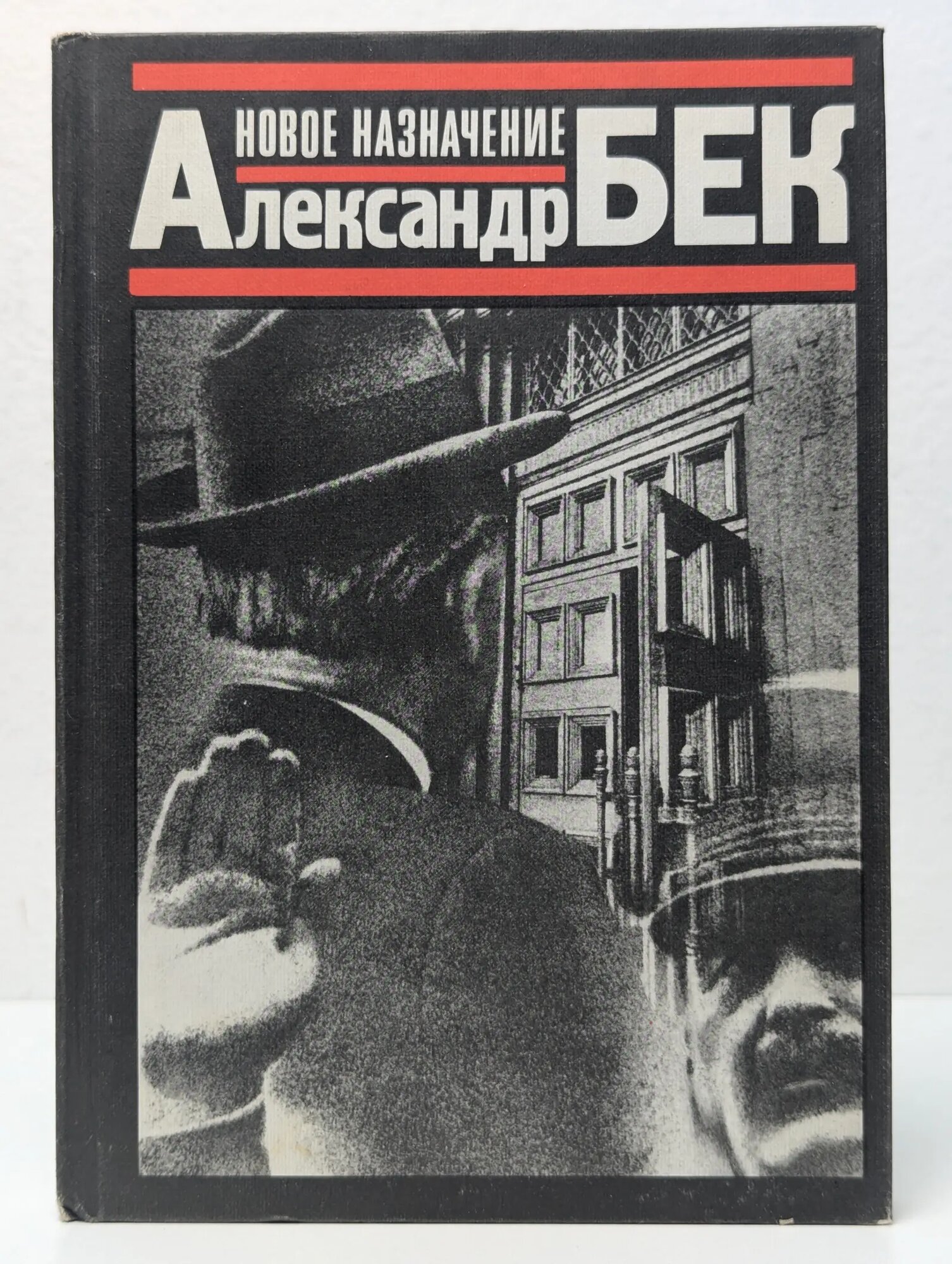 Новое назначение Бек Александр Альфредович 1988