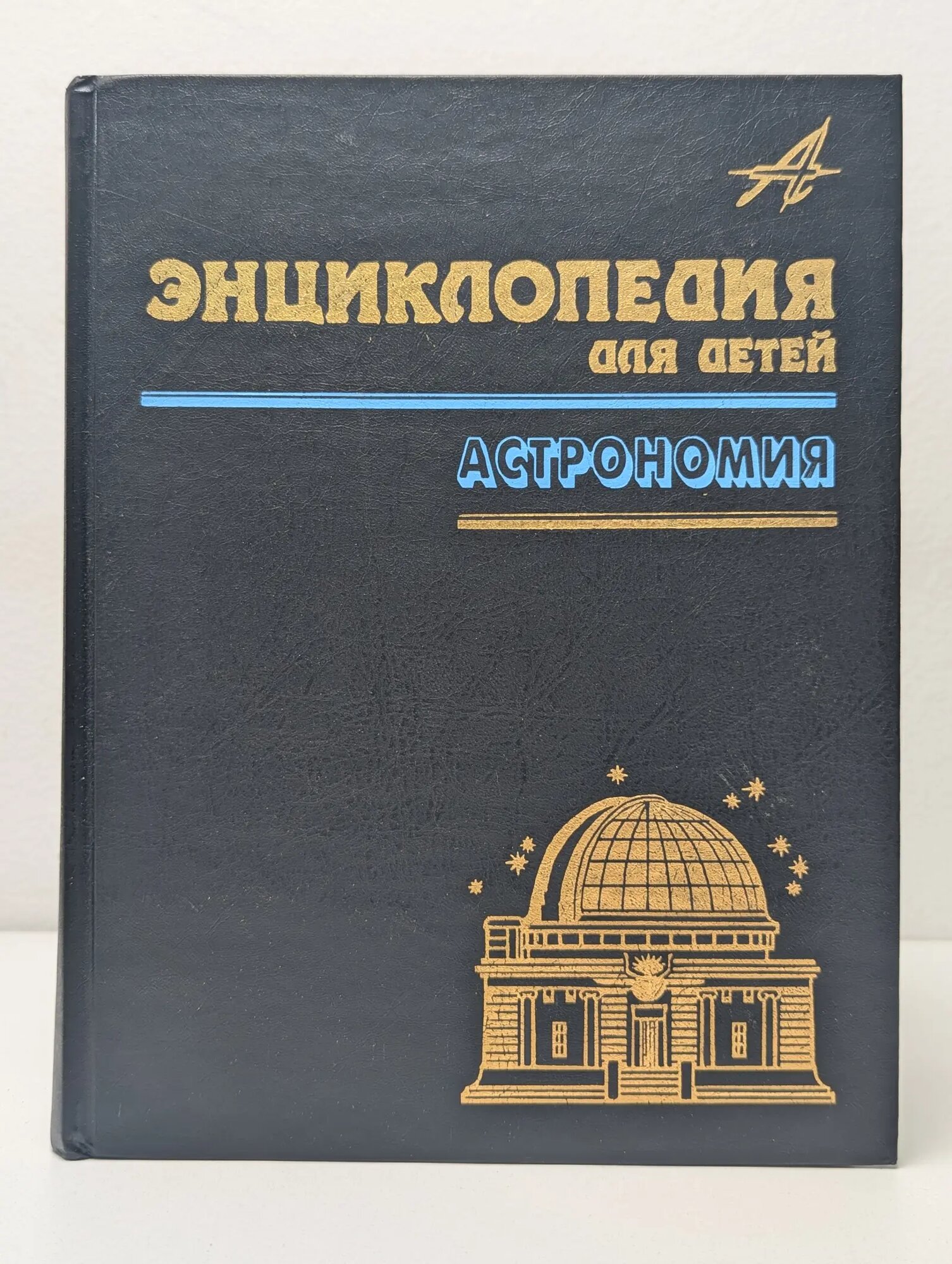 Энциклопедия для детей. Том 8. Астрономия Аксенова Мария Дмитриевна (ред.) 2000
