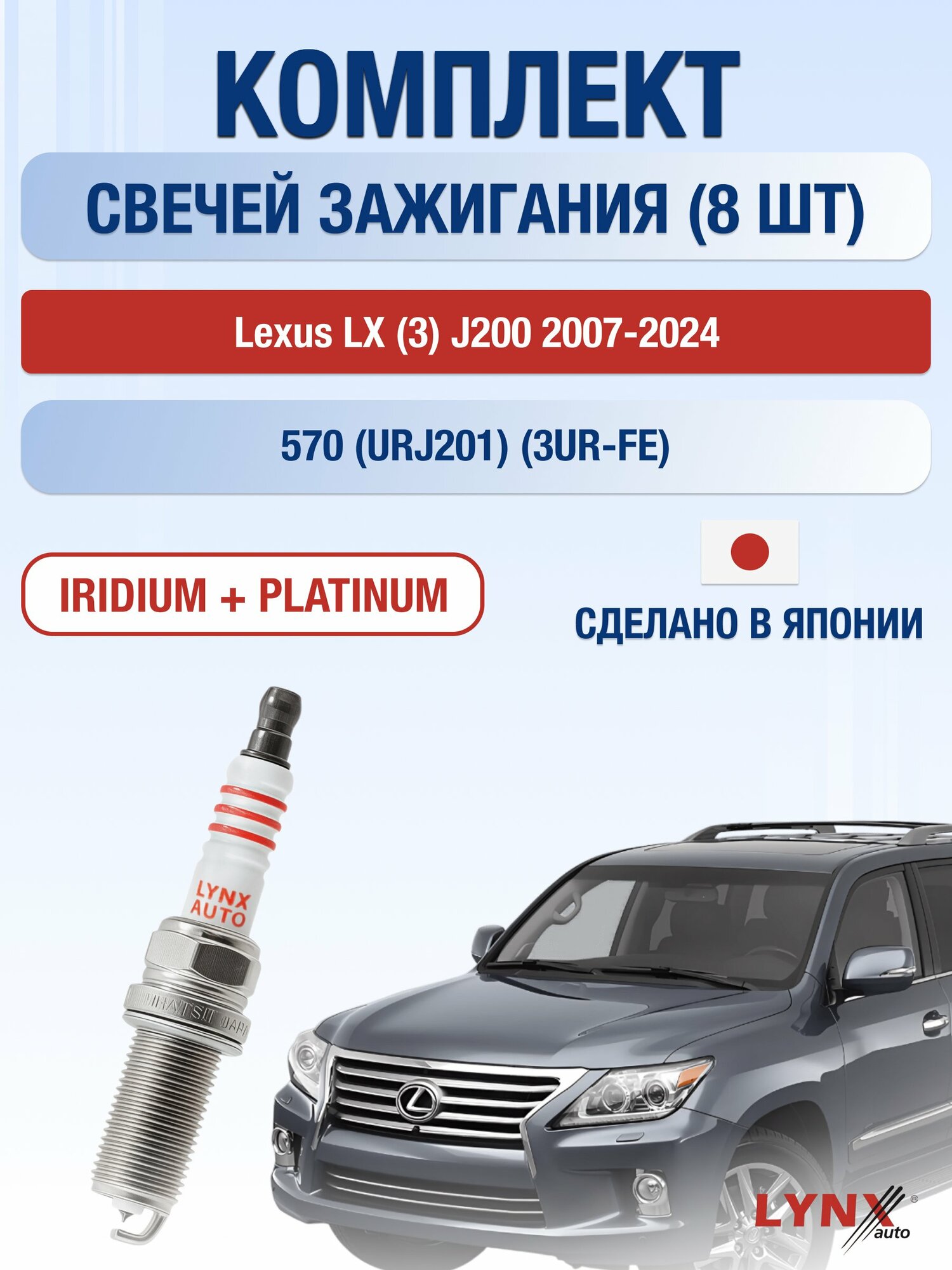 Свечи зажигания на Lexus LX (3) J200 2007-2024г./ комплект 8 шт. Двигатель 570 (3UR-FE) SP-238/ LYNXauto