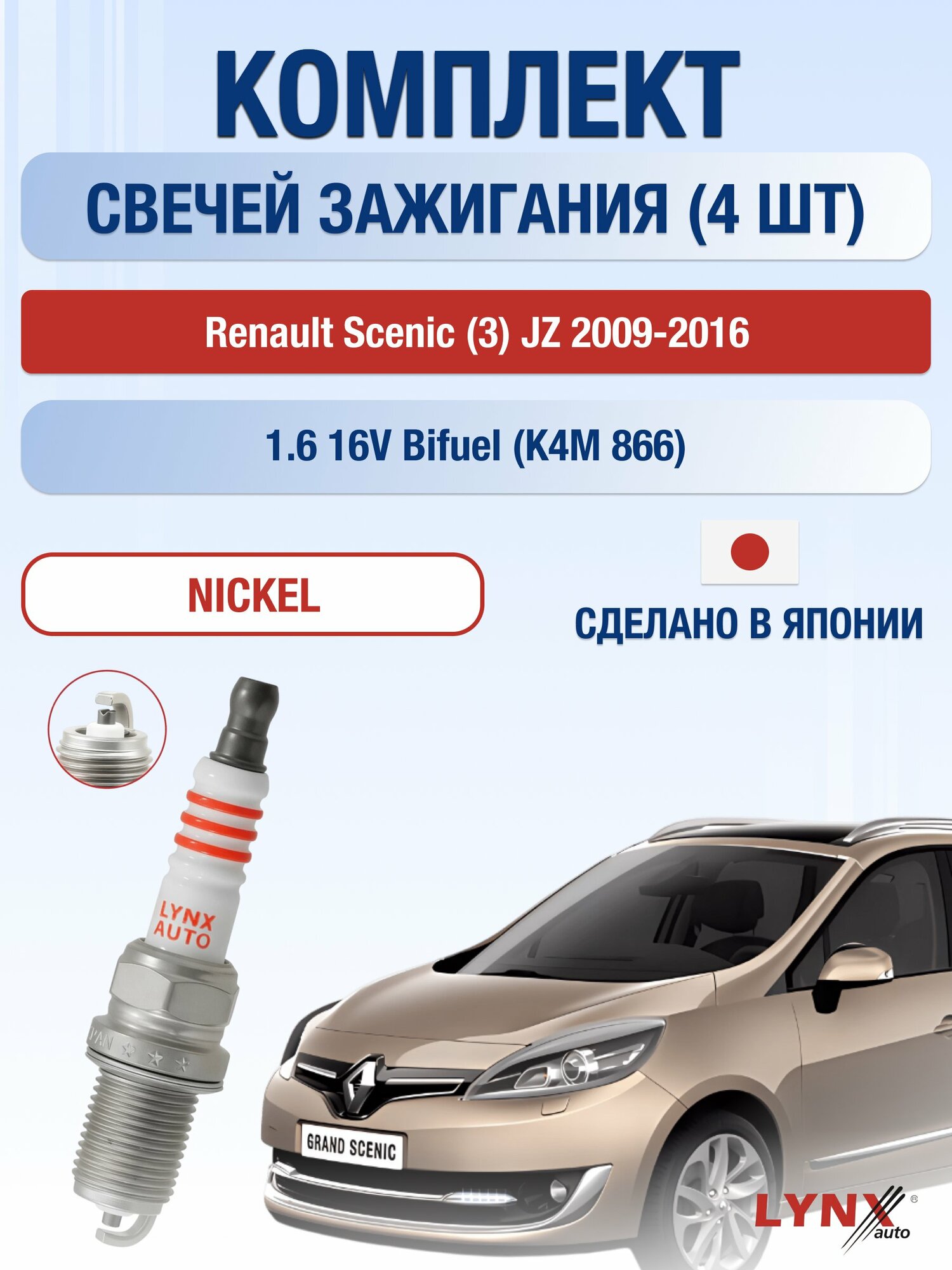 Свечи зажигания на Renault Scenic (3) JZ 2009-2016г./ комплект 4 шт. Двигатель 1.6 16V Bifuel (K4M 858) SP-145