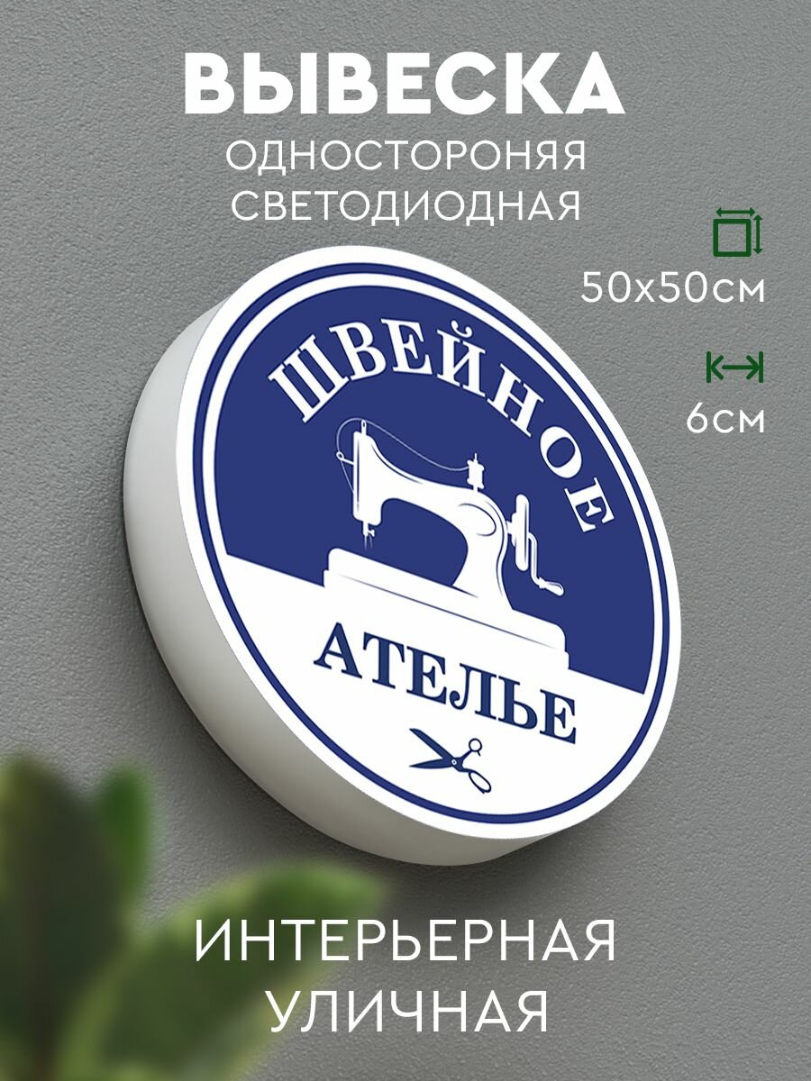 Световая вывеска для улицы и для интерьера односторонняя с подсветкой 50 см. "Швейное ателье" 2