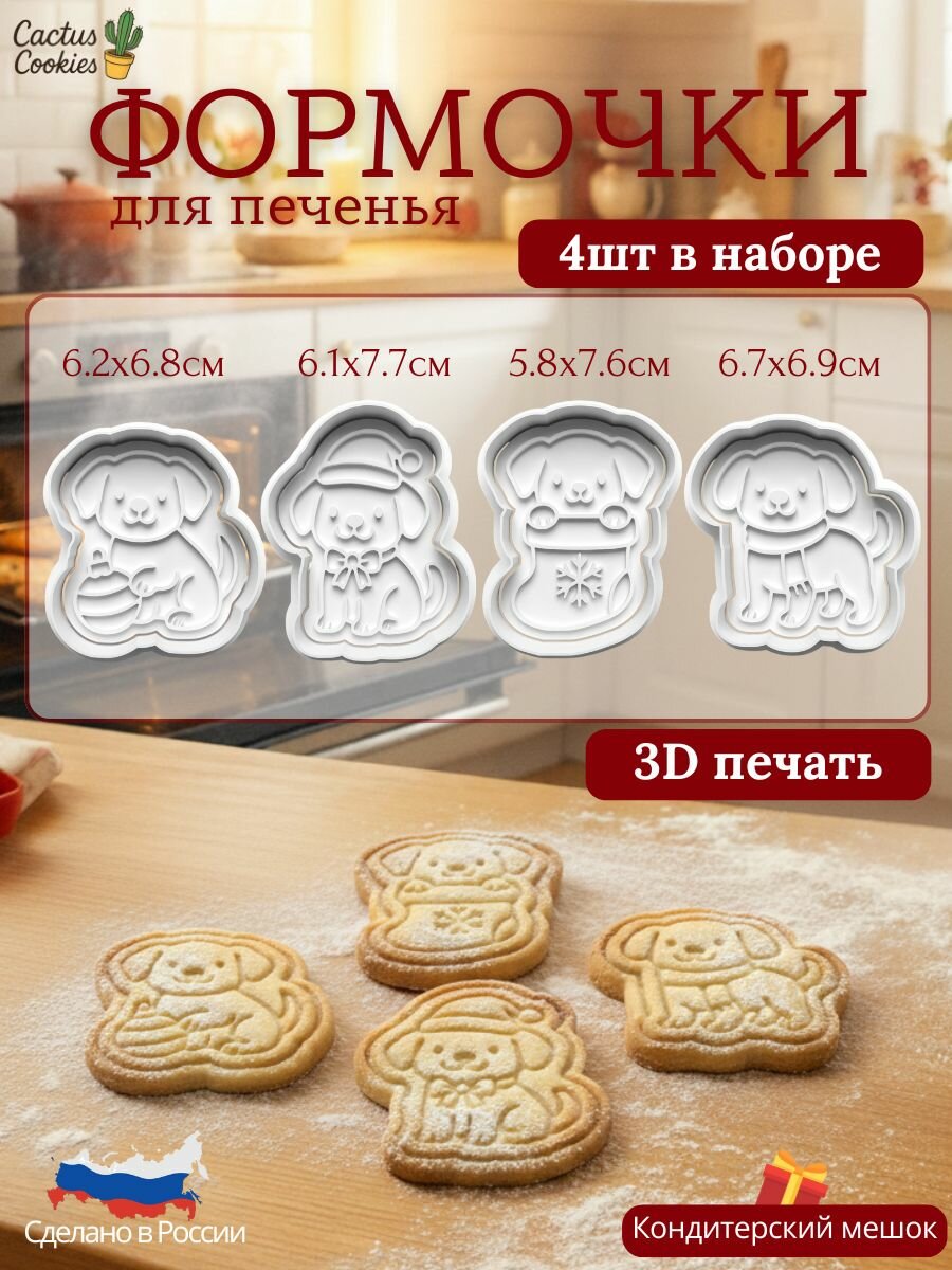 Набор формочек-штампов для печенья и пряников Новогодние собачки 4 шт, 3D печать + кондитерский мешок 1019