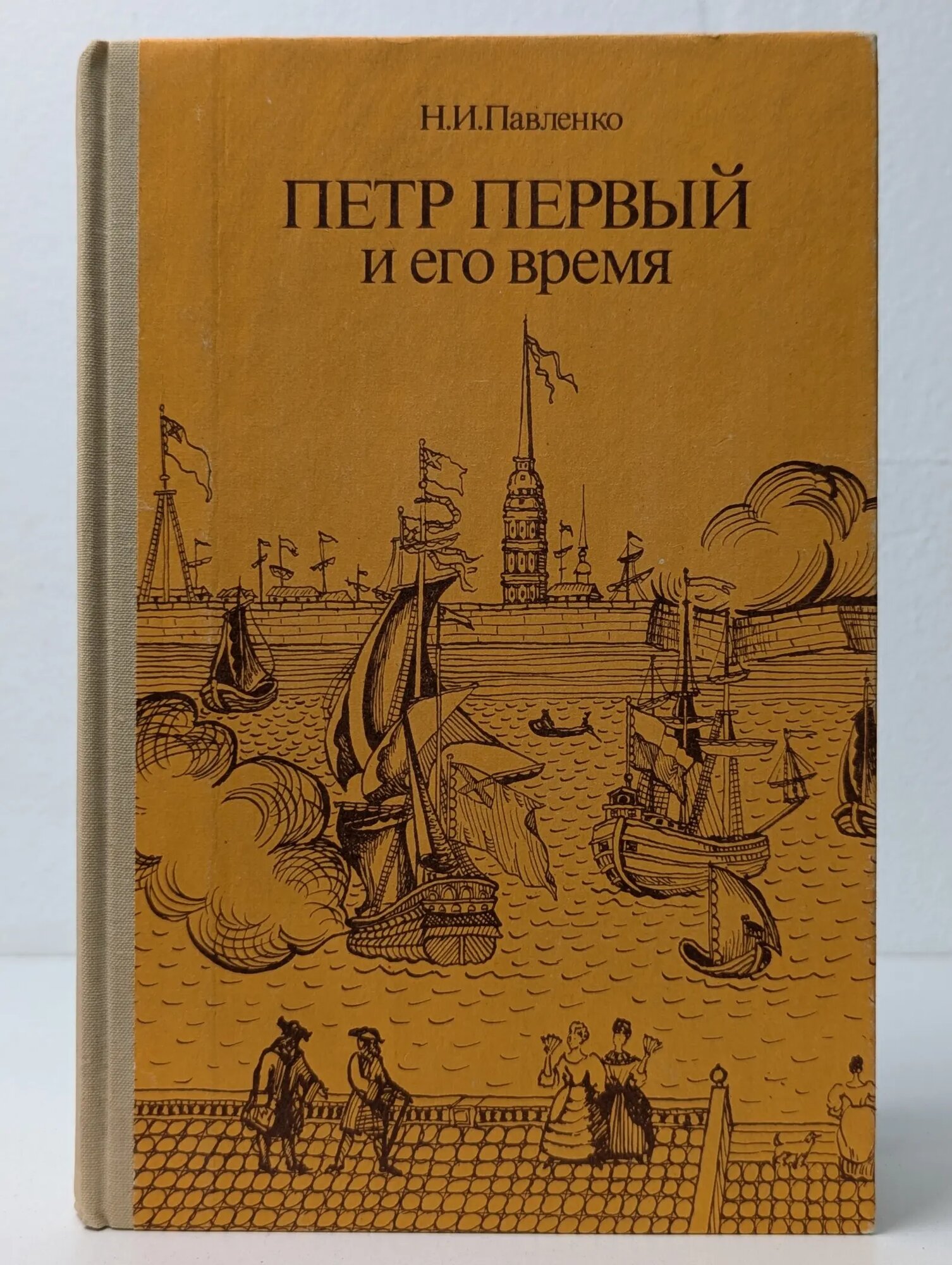 Петр Первый и его время Павленко Николай Иванович 1989