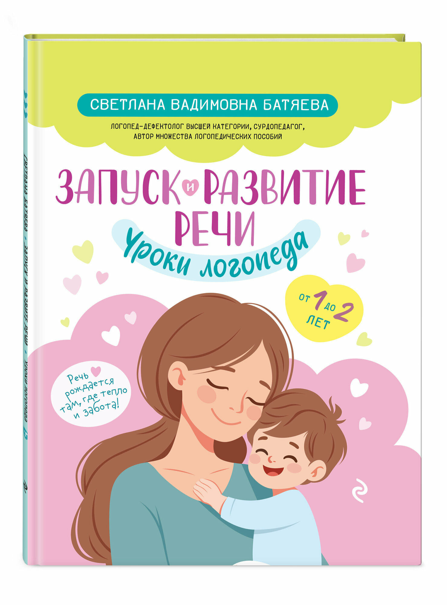 Запуск и развитие речи. Уроки логопеда