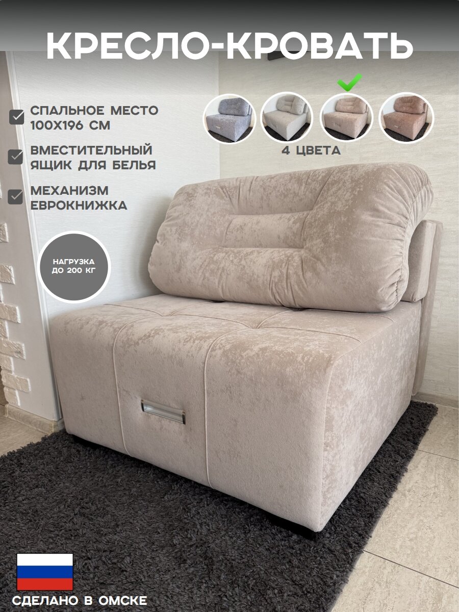 Кресло кровать раскладное, велюр бежевый, 100х196, для дома, для дачи, на балкон, на кухню