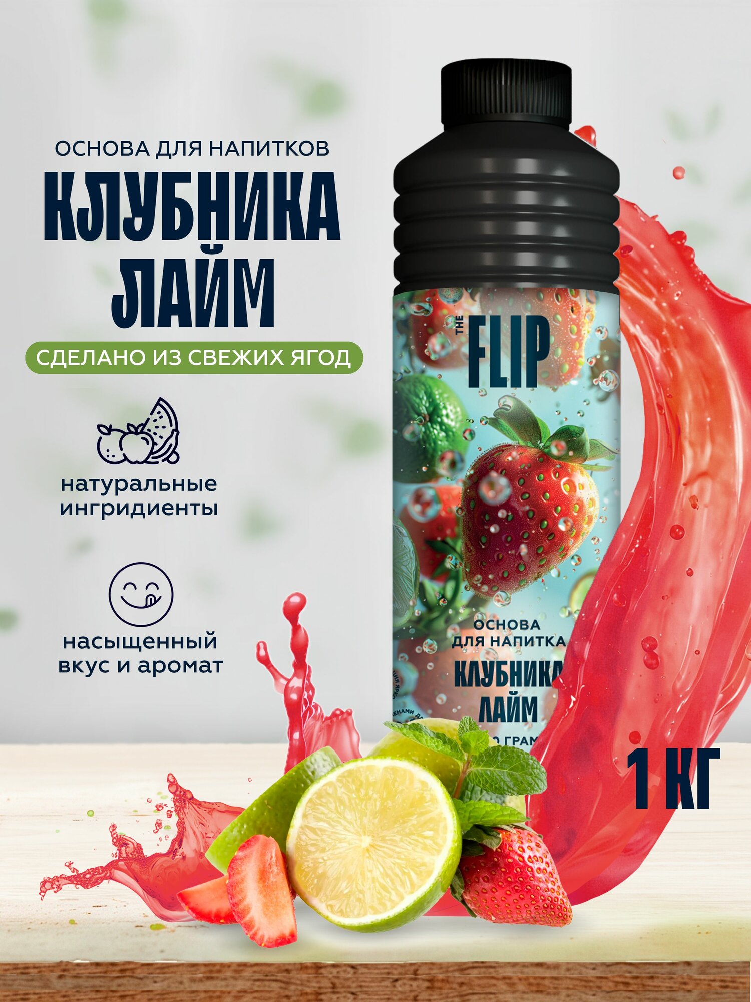 Основа для лимонада, коктейлей и напитков Клубника лайм 1кг Flip (пюре, концентрат)