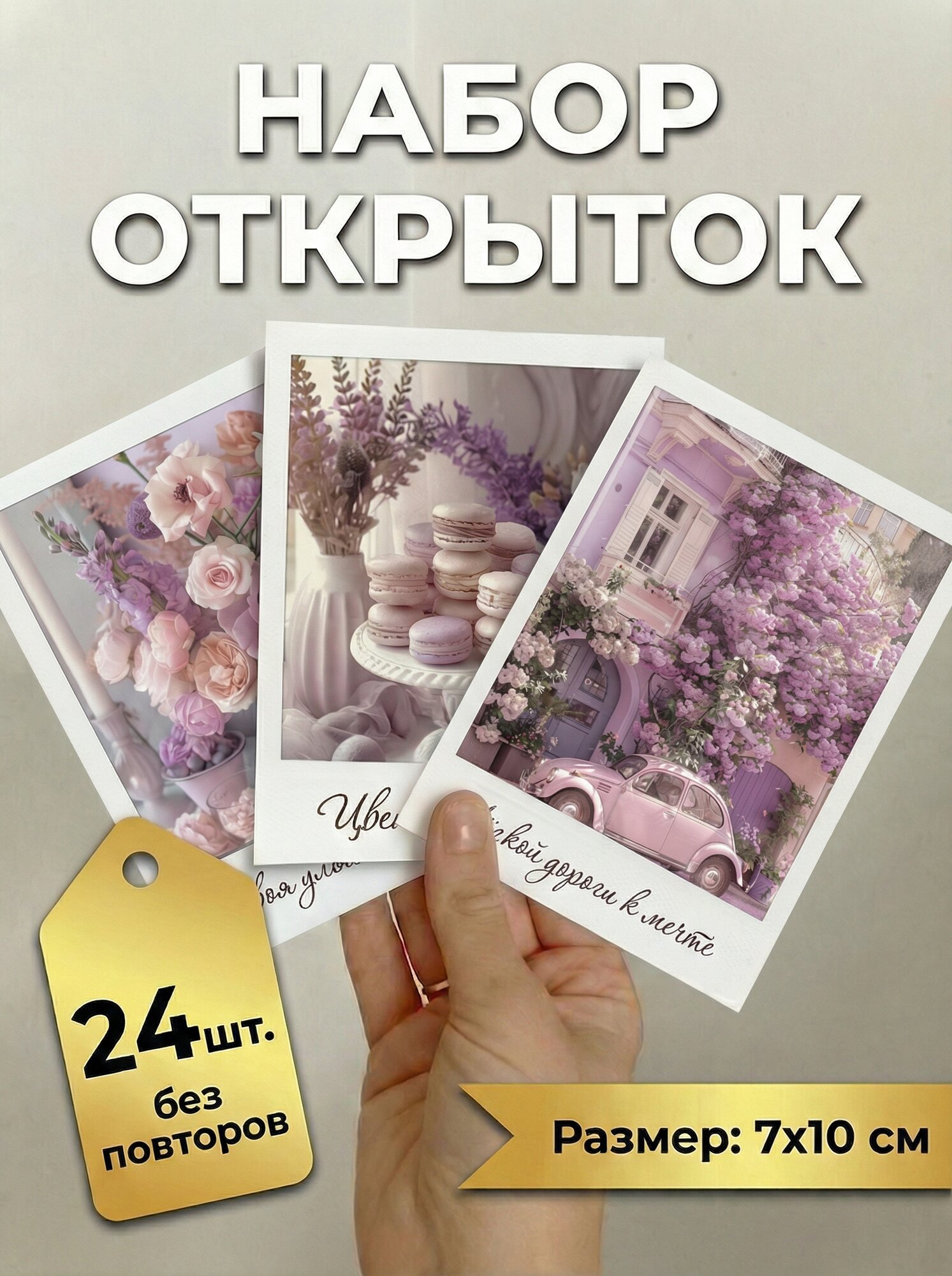 Набор подарочных открыток 24 шт./ универсальные/ праздник/ День рождения/ свадьба/ 8 марта