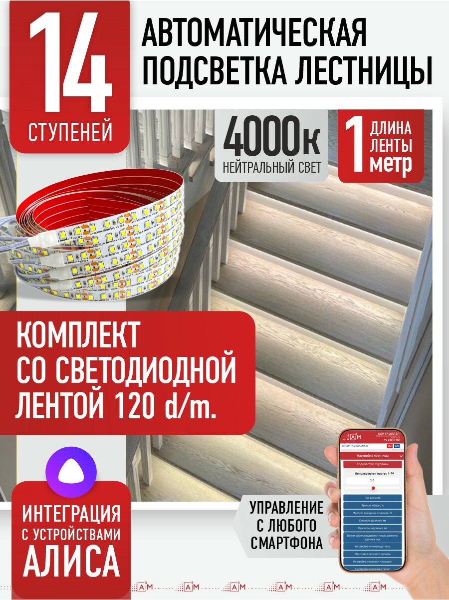 Подсветка лестниц A3M 14 ступеней со светодиодной лентой 4000K