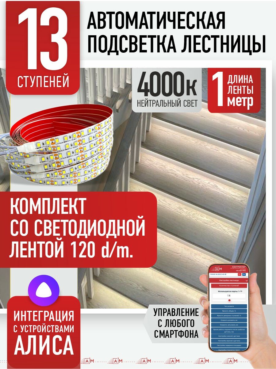 Подсветка лестниц A3M 13 ступеней со светодиодной лентой 4000K