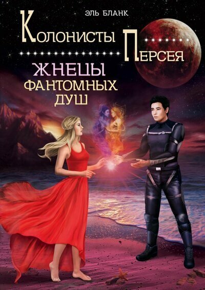 Книга: "Жнецы фантомных душ" от Бланк Э, русский язык, Российское фэнтези