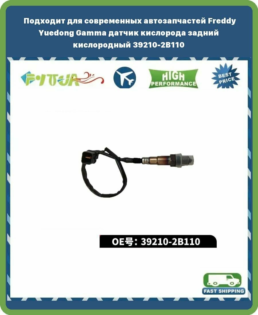 1шт Подходит для современных автозапчастей Freddy Yuedong Gamma датчик кислорода задний кислородный 39210-2B110