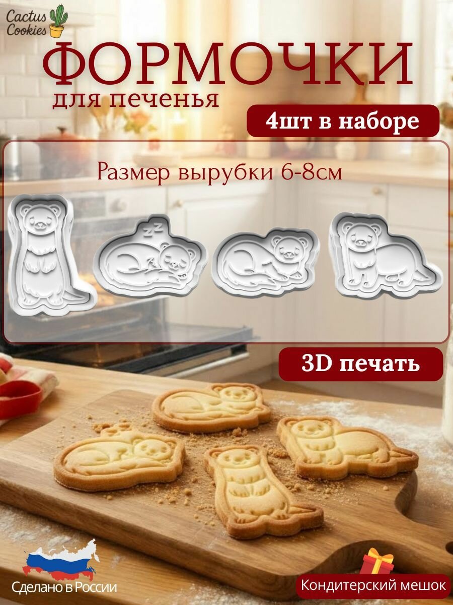 Формочки для печенья и пряников Выдры 4 шт (1067) выдра столбиком, выдра с малышом, отдыхающая лежа