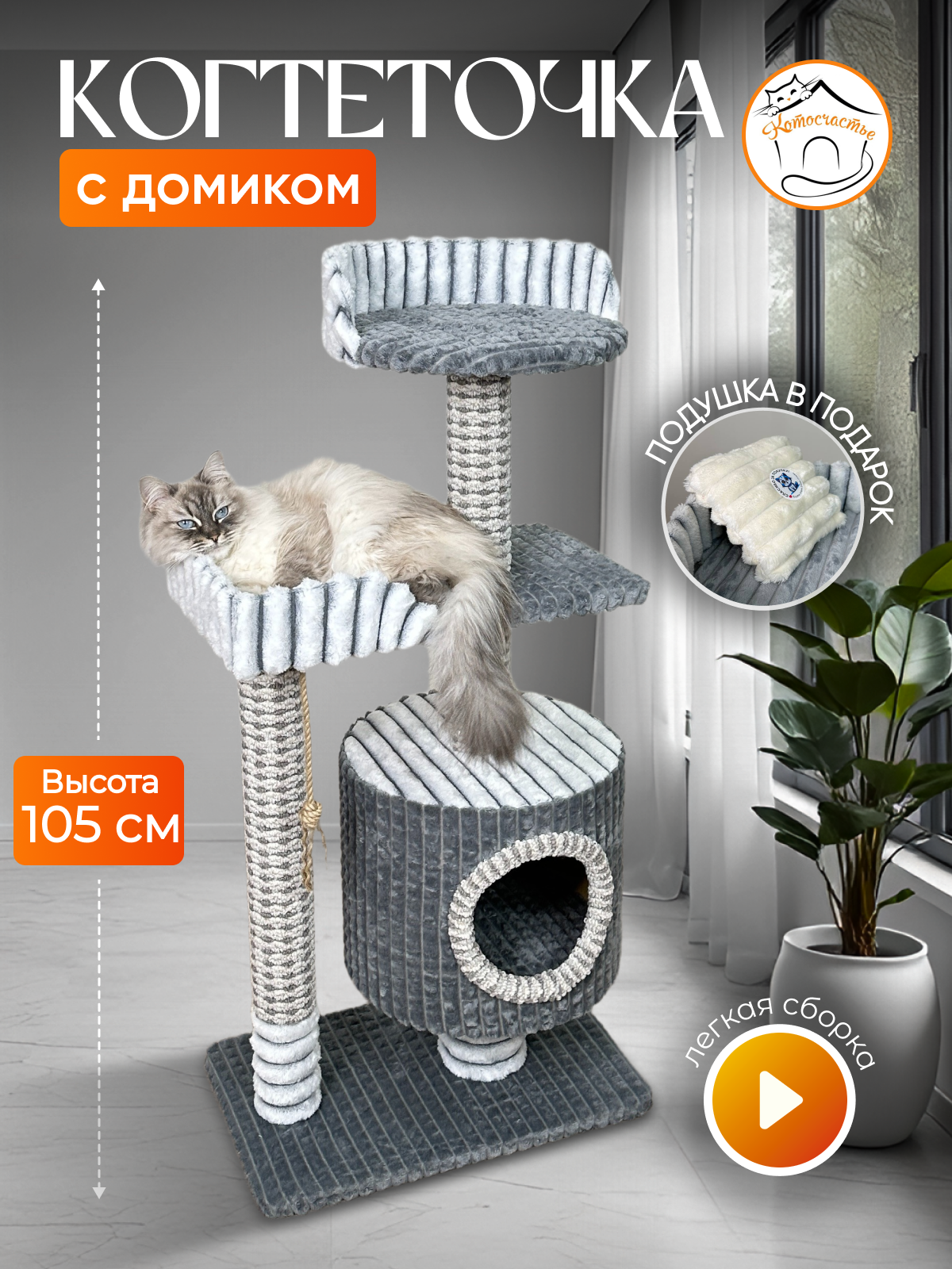 Когтеточка " Котосчастье" с домиком и лежанками из меха и ковролина , высота 105 см