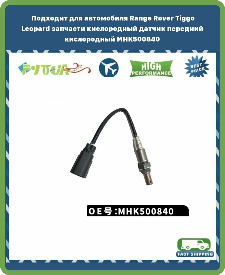 1шт Подходит для автомобиля Range Rover Tiggo Leopard запчасти кислородный датчик передний кислородный MHK500840