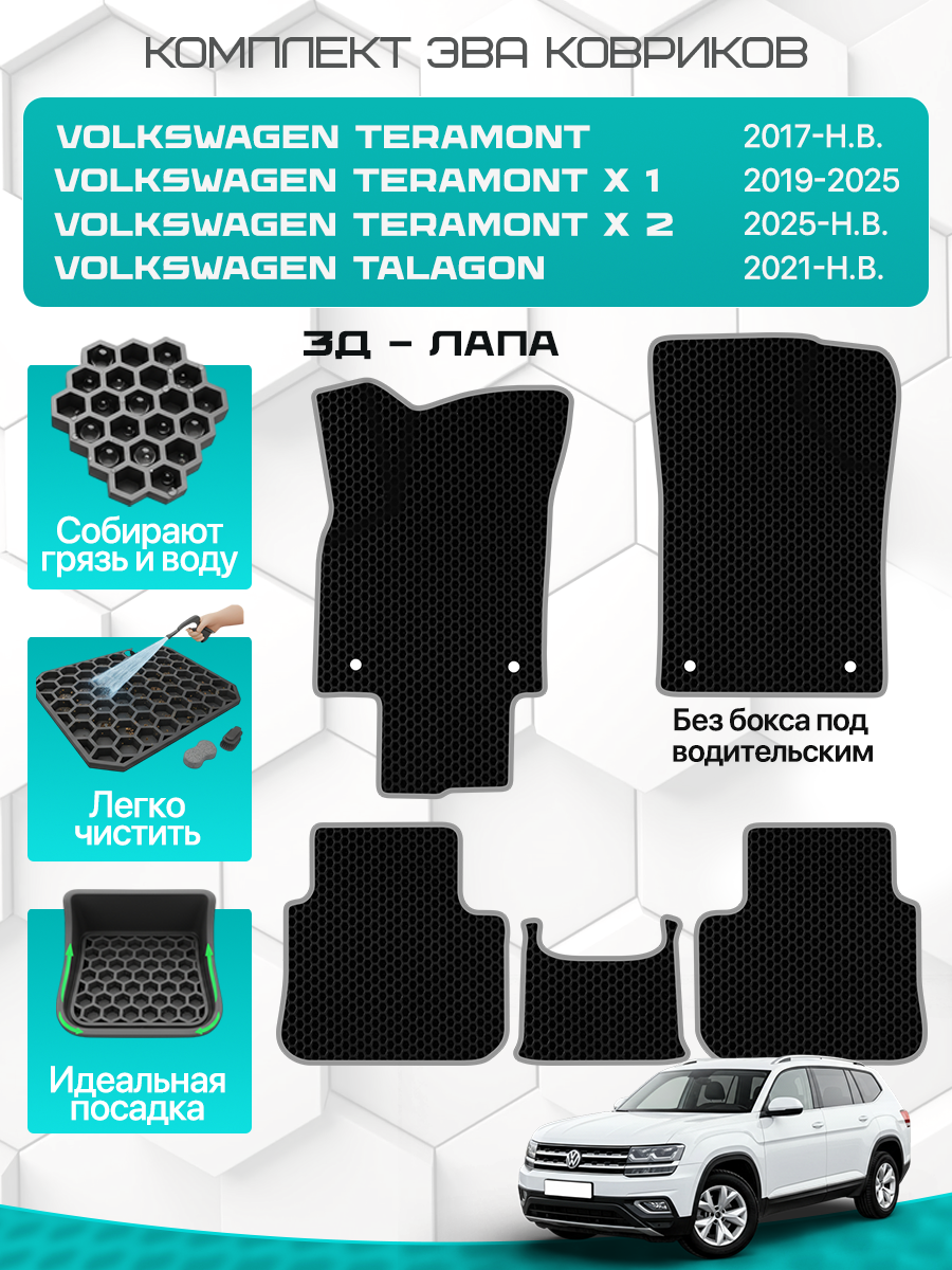 Эва коврики для VOLKSWAGEN TERAMONT 2017-н. в, VOLKSWAGEN TERAMONT X 1 2019-2025, VOLKSWAGEN TERAMONT X 2 2025-н. в, VOLKSWAGEN TALAGON 2021-н. в, черный/кант серый (Фольцваген Терамонт, Терамонт Х 1, Терамонт Х 2, Фольцваген Талагон)Eva, Ева