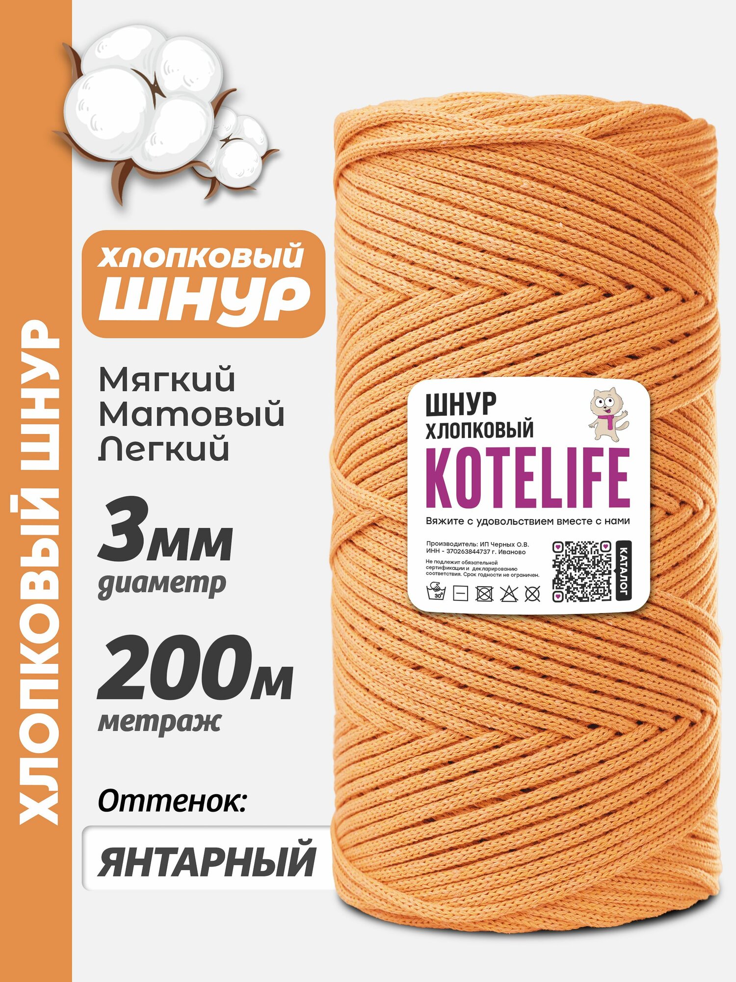 Шнур хлопковый 3мм для вязания и макраме круглый 200м Янтарный