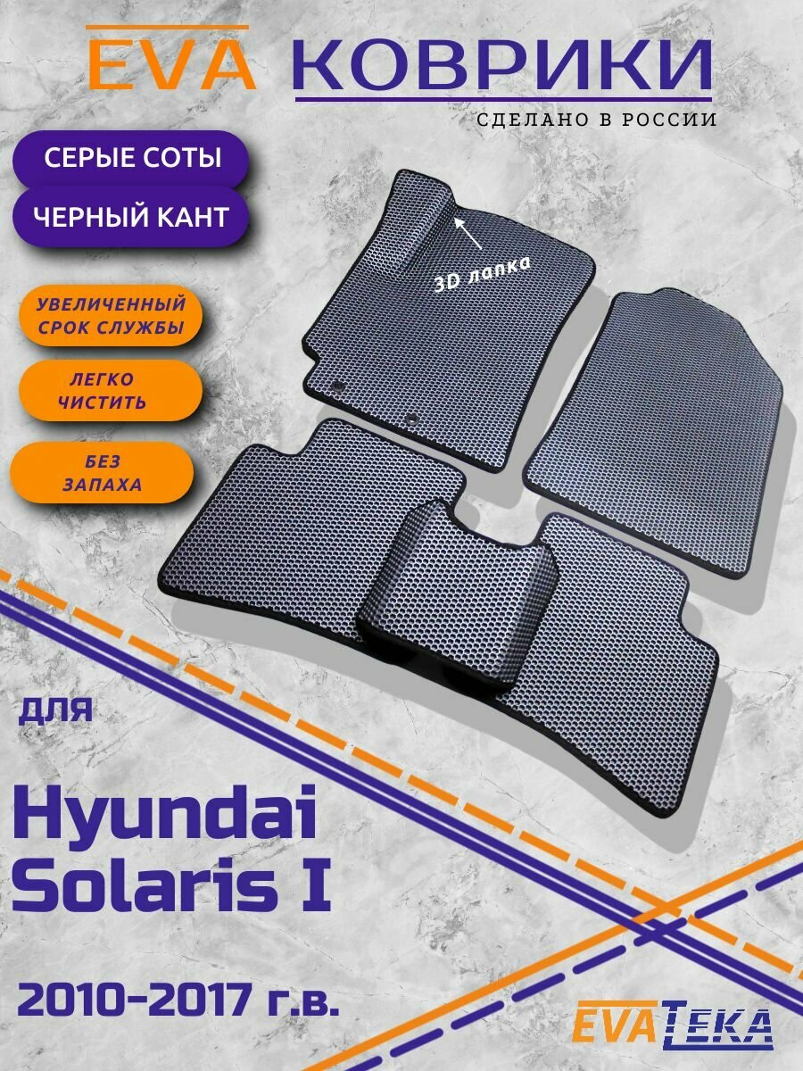 EVA/ЭВА коврики для Hyunday Solaris I, Хендэ Солярис 1, 2010-2017 г. в, с 3Д лапой, износостойкие, серый соты с черным кантом