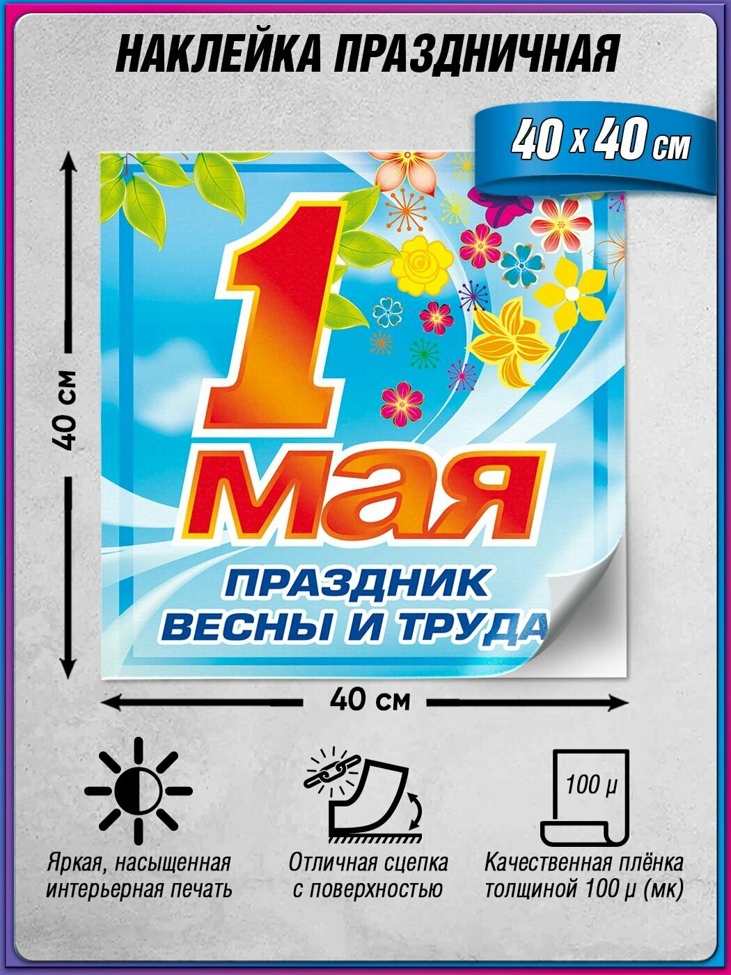 Наклейка на 1 Мая / 40x40 см.