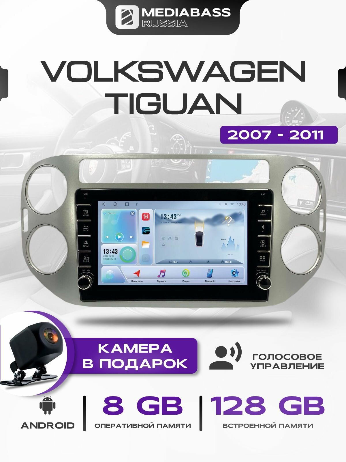 Магнитола Volkswagen Tiguan 2007-2011 серебряная рамка, 8/128ГБ с крутилками, голосовое управление, Фольксваген Тигуан