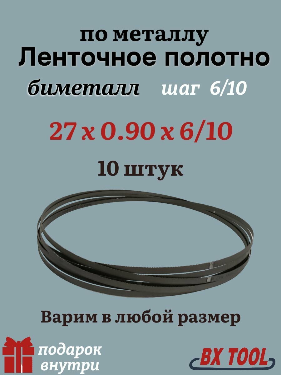 Ленточная пила по металлу 2720 мм, 27x0,90x6/10 TPI, 10 штук, биметалл