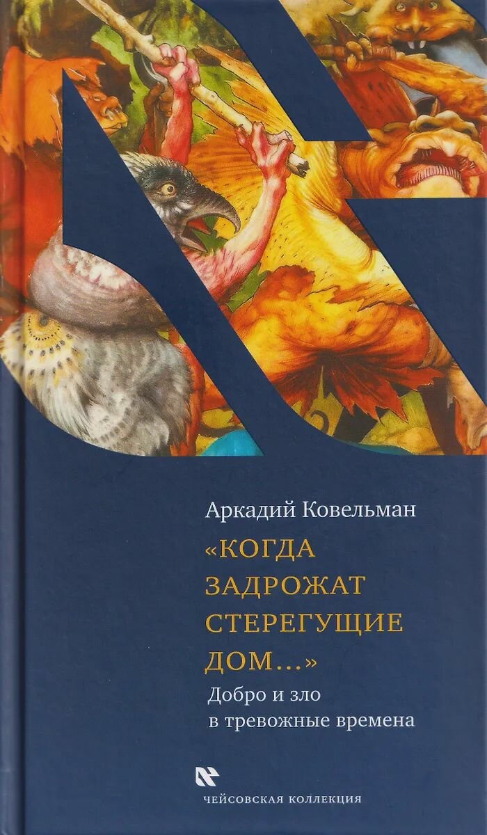 Культурологическое исследование Книжники "Когда задрожат стерегущие дом. Добро и зло в тревожные времена", Ковельман А. Б, 2025 г (978-5-9953-0987-1)