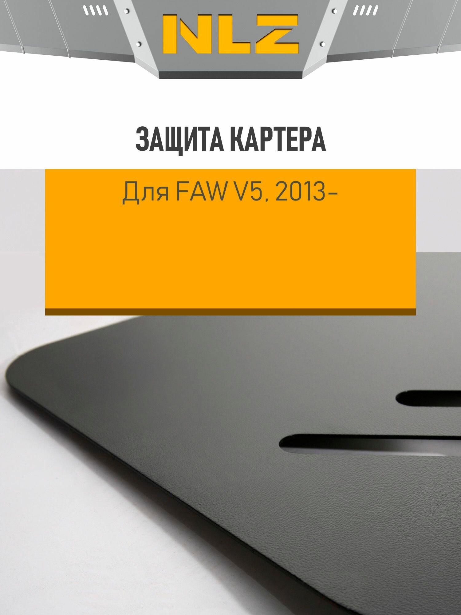 Защита картера для FAW V5 (13-) 1.5 бен. МТ / ФАВ В5