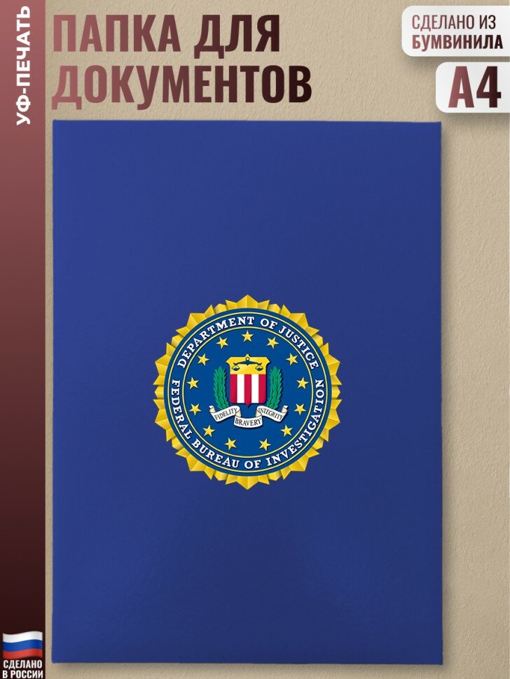 Адресная папка "ФБР"