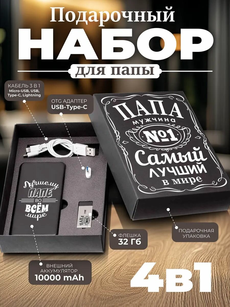 Подарочный набор флешка powerbank подарок на 23 февраля