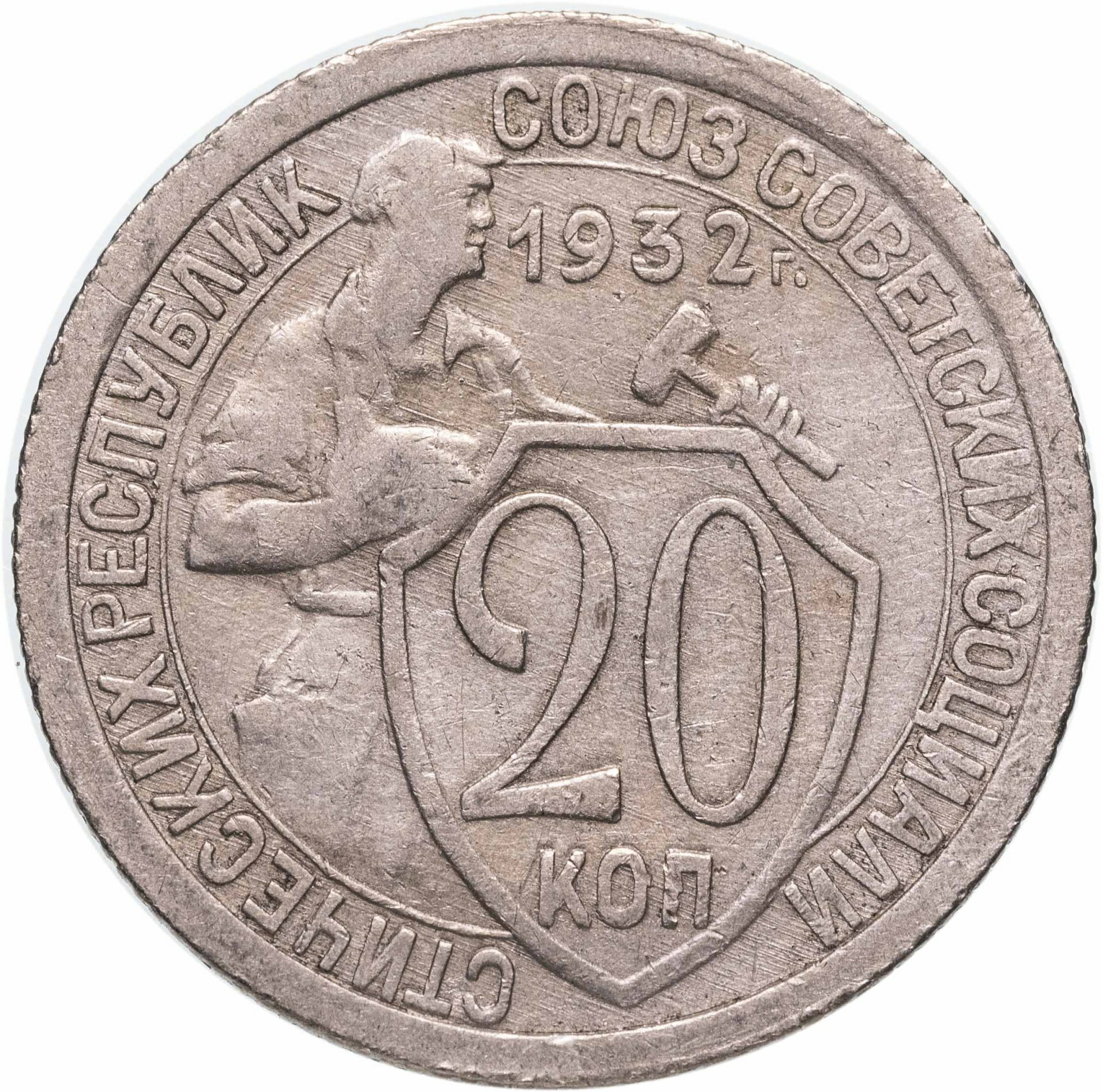 20 копеек 1932, Мельхиор медь-никель, в сохранности XF