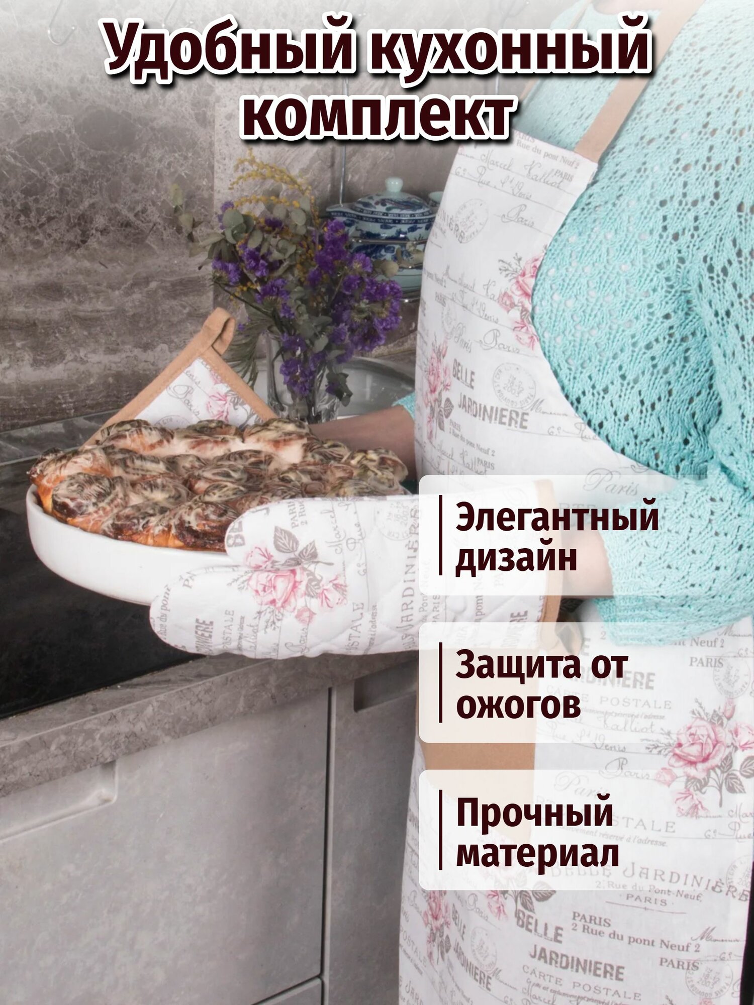 Кухонный набор, 3 шт. Фартук, прихватка, рукавица