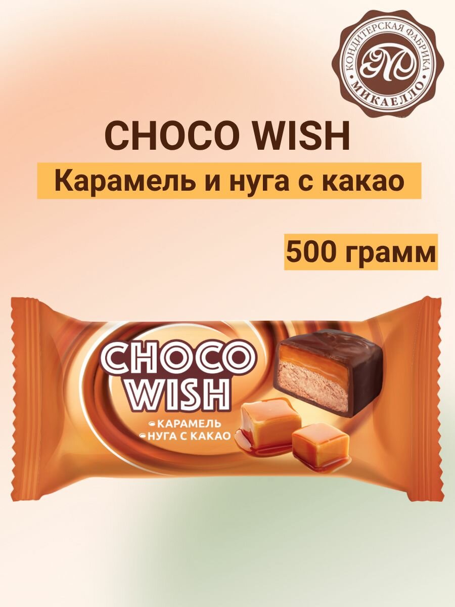 Конфеты CHOCO WISH мягкая карамель и нуга с какао 500 грамм