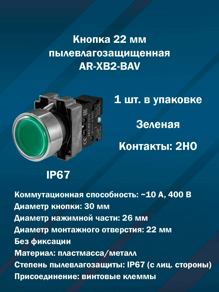 Кнопка 22 мм пылевлагозащищенная AR-XB2-BAV (Зеленая, 2НО) 1шт. в упаковке