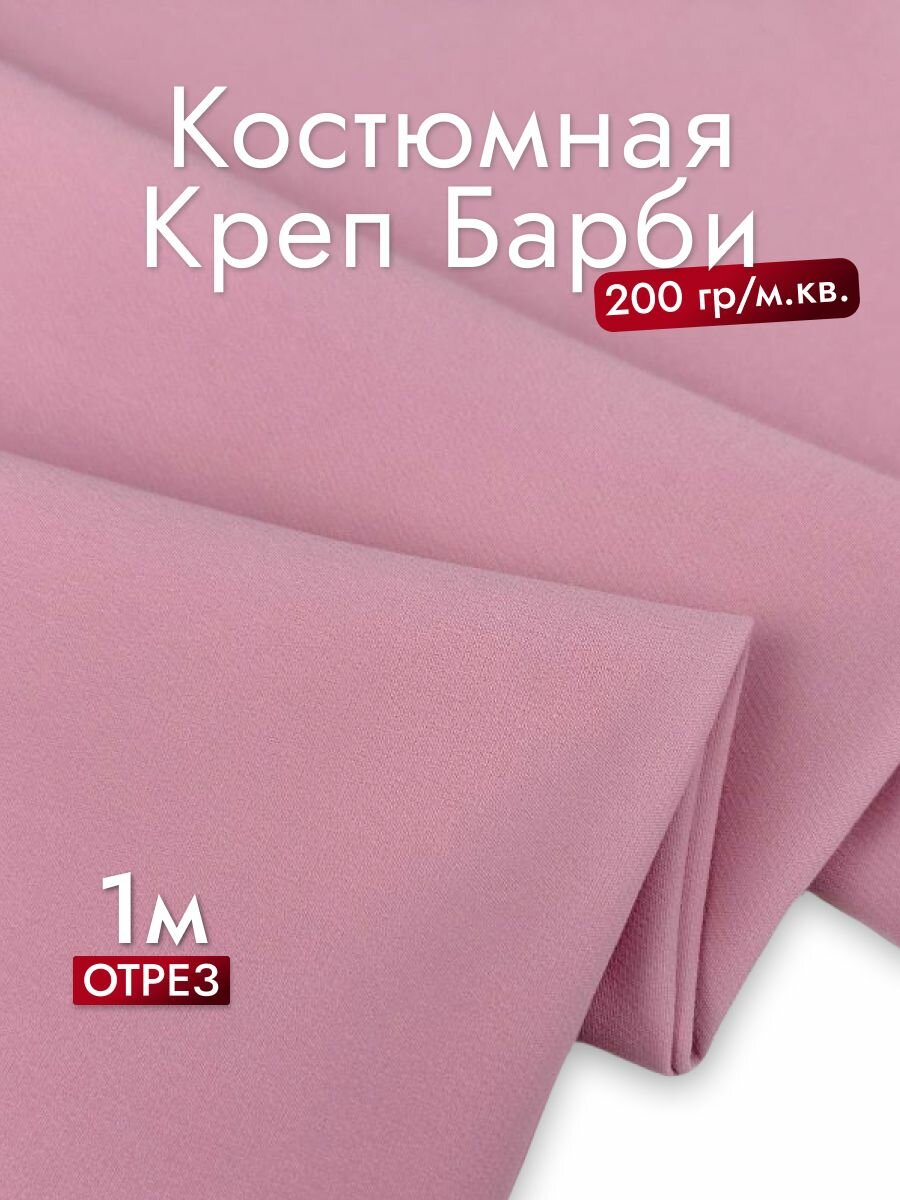 Ткань костюмная Креп Барби пыльно-розовый, 1м*150см, 200г/м. кв.