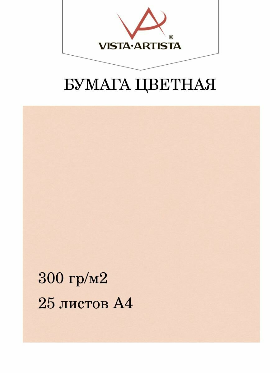 VISTA-ARTISTA бумага цветная для рисования и творчества 300 г/м2, 25 листов A4, 22 светло-персиковый/light peach, MKO-A4