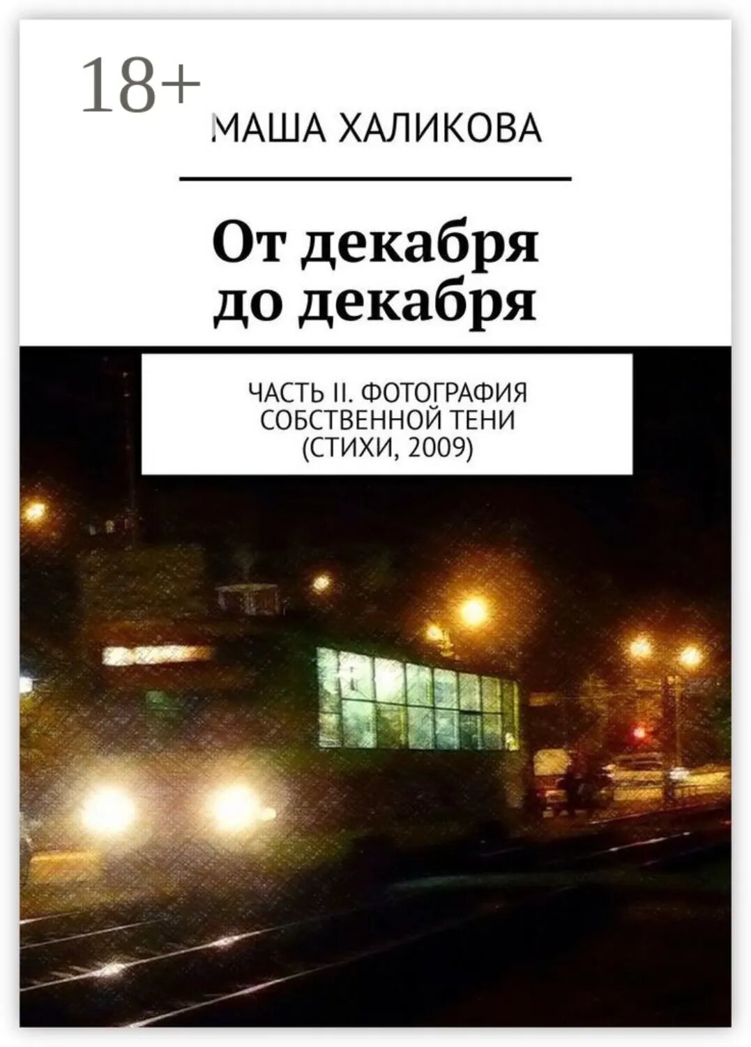 От декабря до декабря. Часть II. Фотография собственной тени (стихи, 2009) [Цифровая книга]