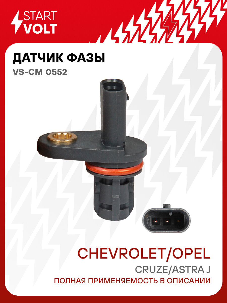Датчик фазы для автомобилей Chevrolet Cruze (09-)/Opel Astra J (09-) 1.6i/1.8i (выпускной) VS-CM 0552 StartVolt