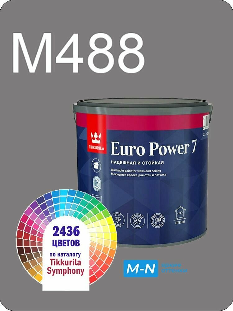 Краска для стен и потолков Tikkurila Euro Power 7 2,7л. яркие оттенки M488