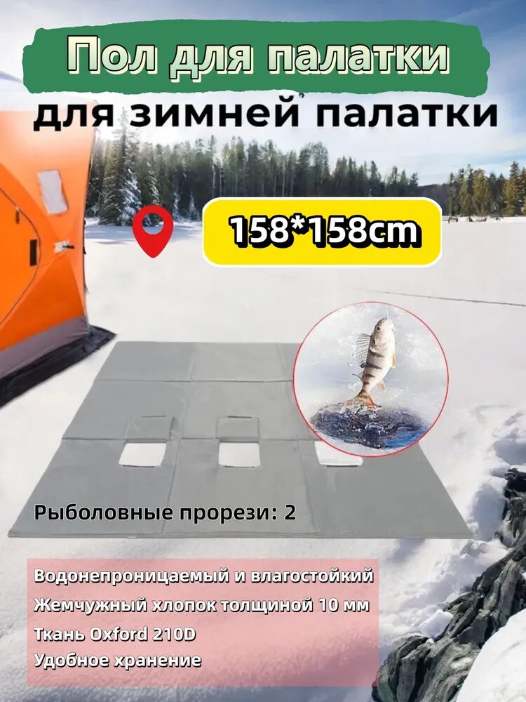 Пол для зимней палатки 158х158 Оксфорд 210D для охоты и рыбалки