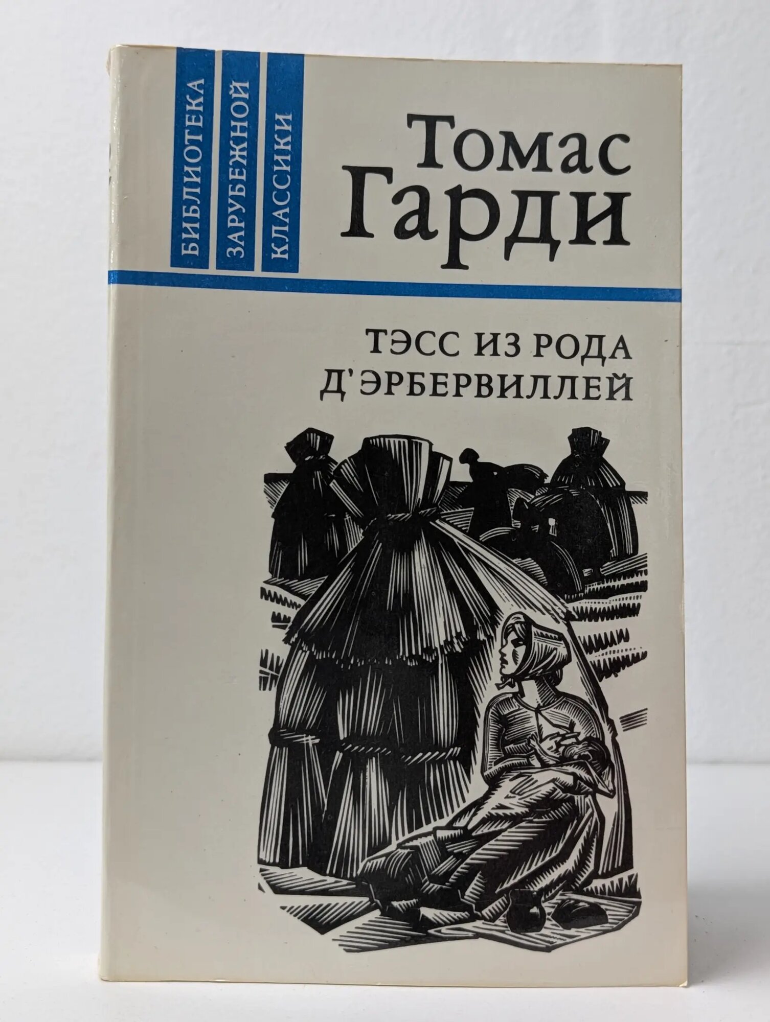 Библиотека зарубежной классики. Тэсс из рода д'Эрбервиллей Гарди Томас 1981