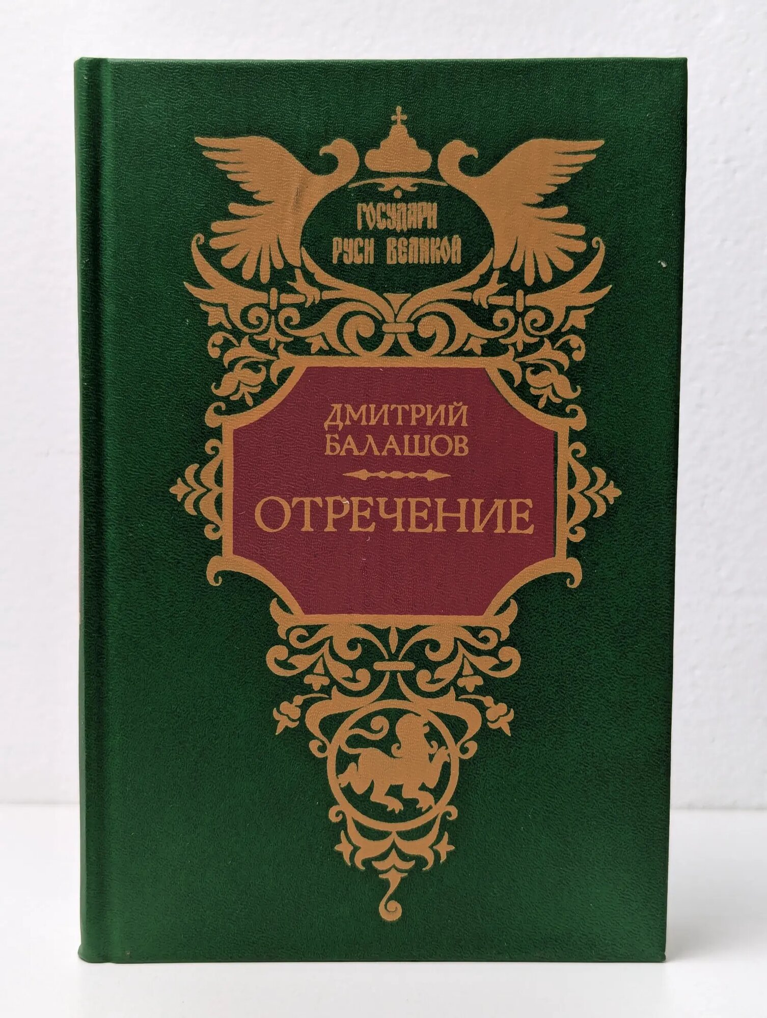Государи Руси великой. Отречение Балашов Дмитрий Михайлович 1992