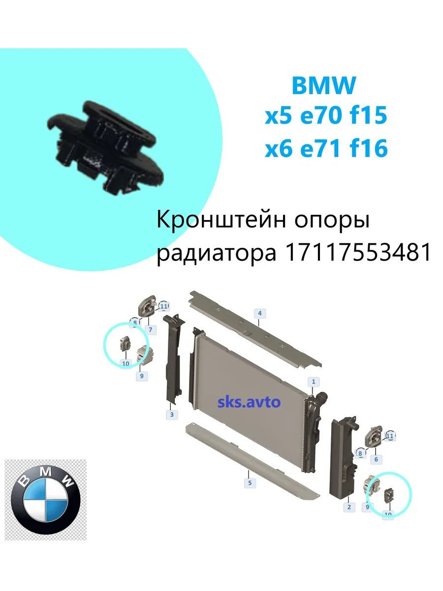 Кронштейн опоры радиатора BMW