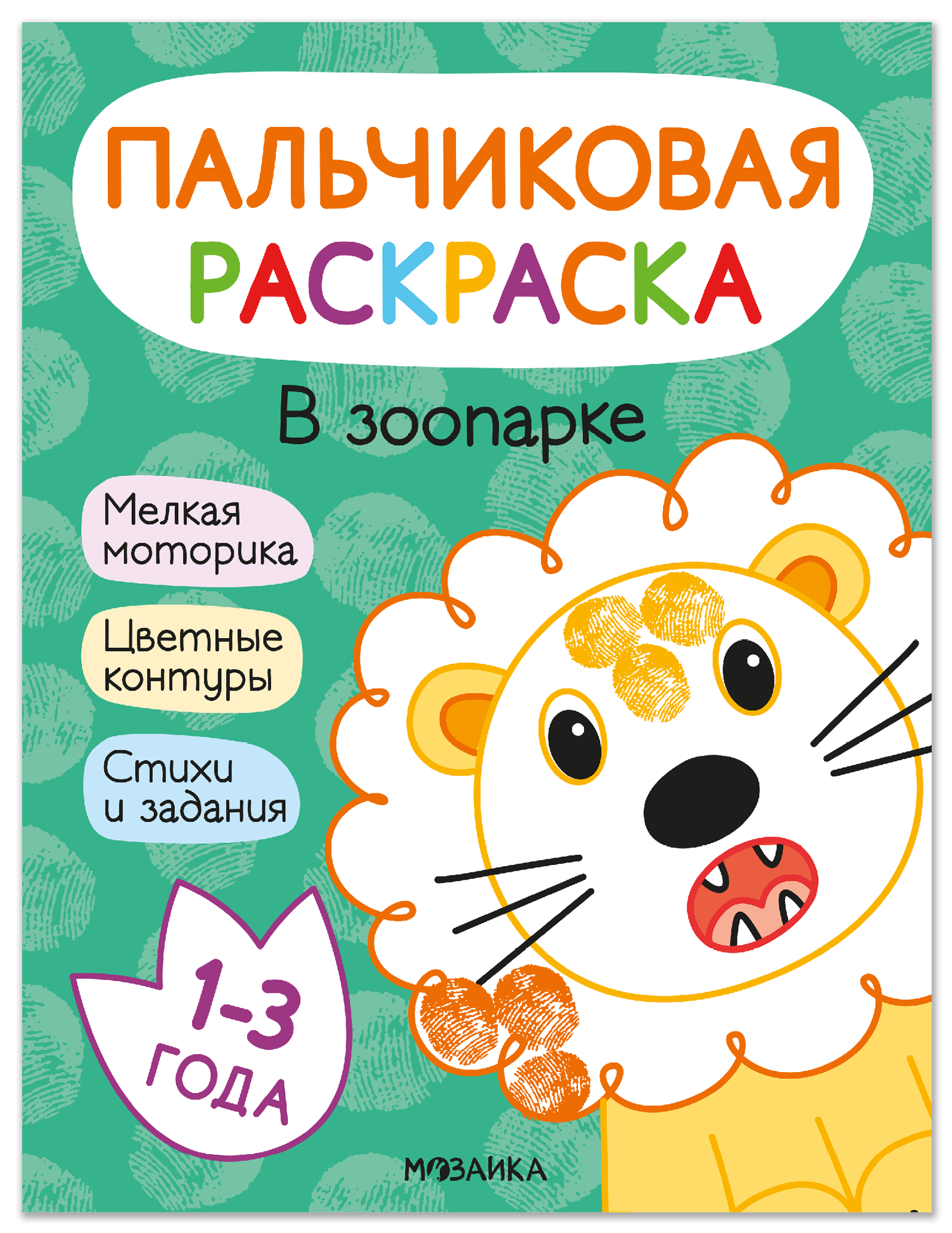 В зоопарке. Пальчиковая раскраска0+
