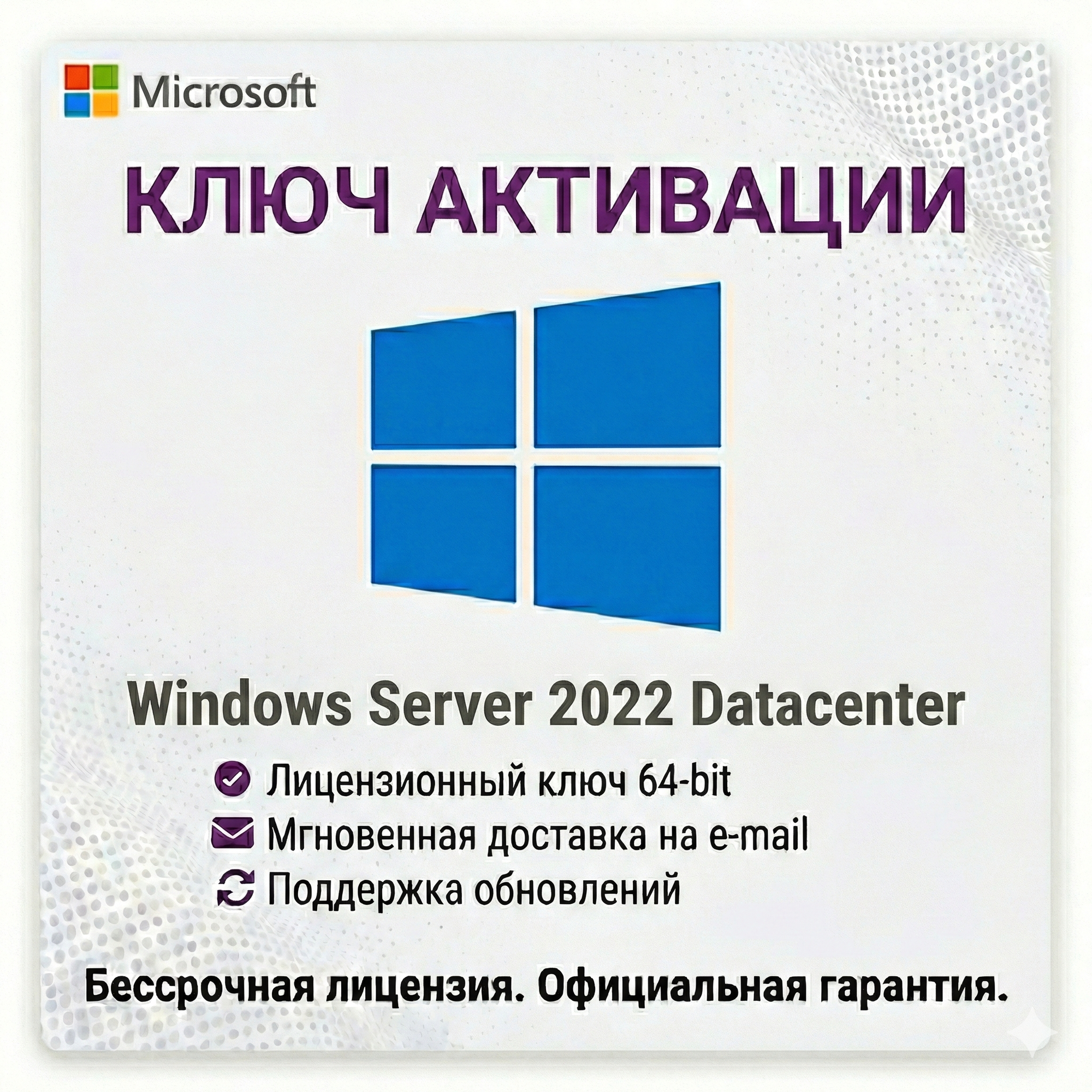 Microsoft Windows Server 2022 Server Datacenter — Бессрочный ключ (Без подписки)