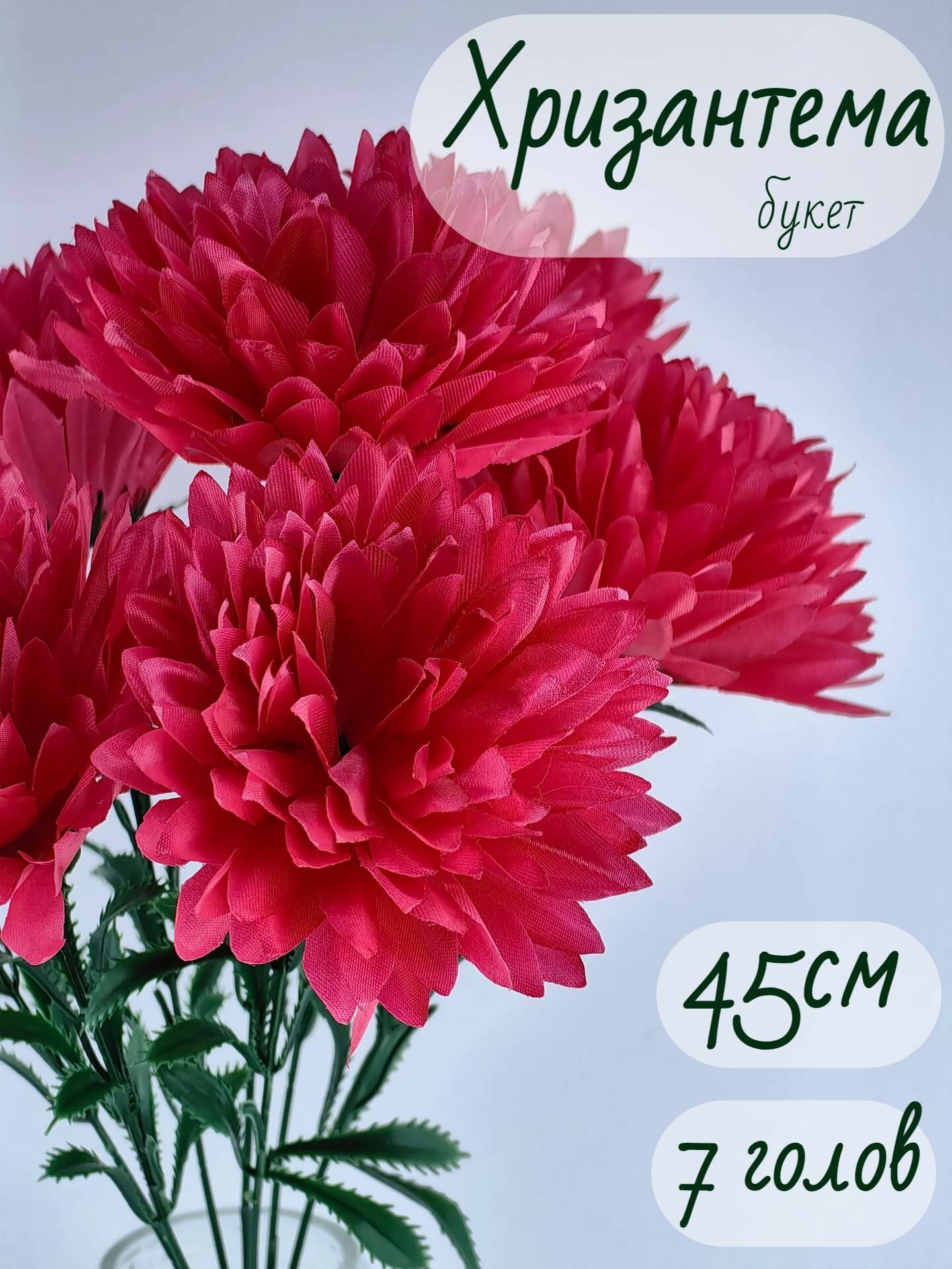 Искусственный букет цветов хризантемы 45 см темно-розовый