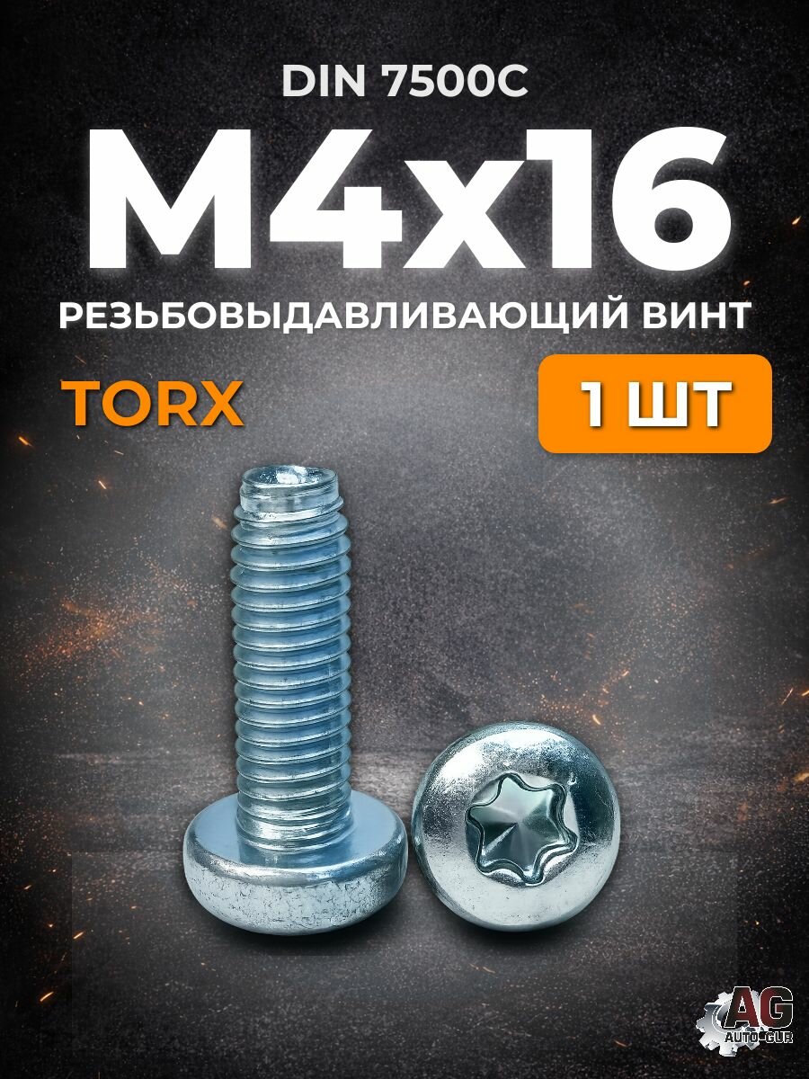 7500CM416ZNT Винт резьбовыдавливающий DIN 7500C M4x16 Torx оцинкованный 1 шт