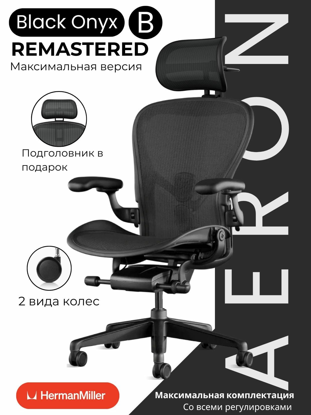 Кресло Herman Miller Аеron, Размер B, цвет Black Onyx