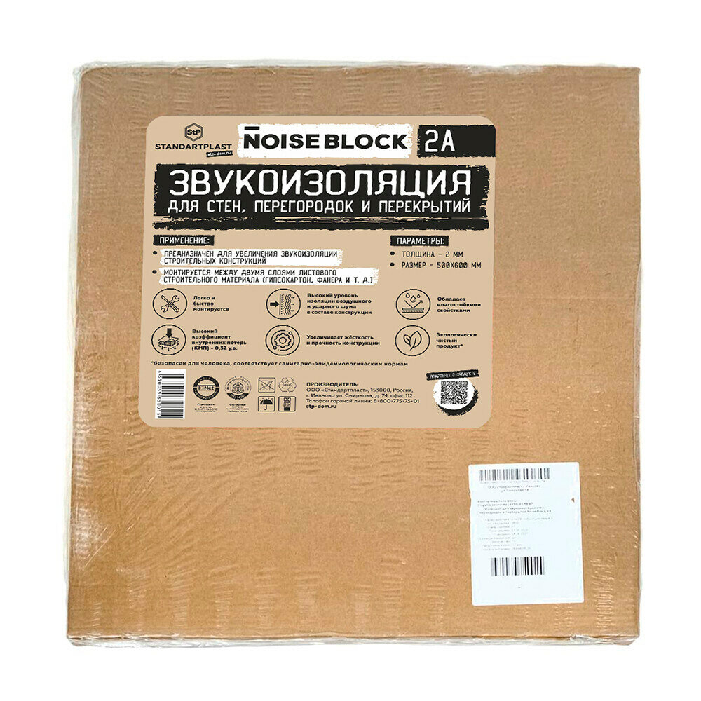 Мембрана звукоизоляционная StP NoiseBlock 2х500х600 мм 3 кв. м самоклеящаяся