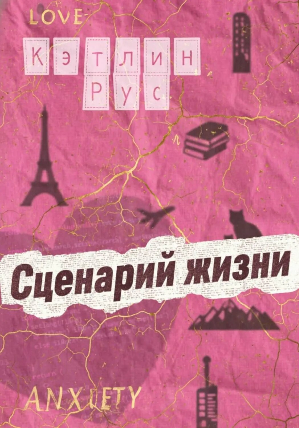 Сценарий жизни [Цифровая книга]