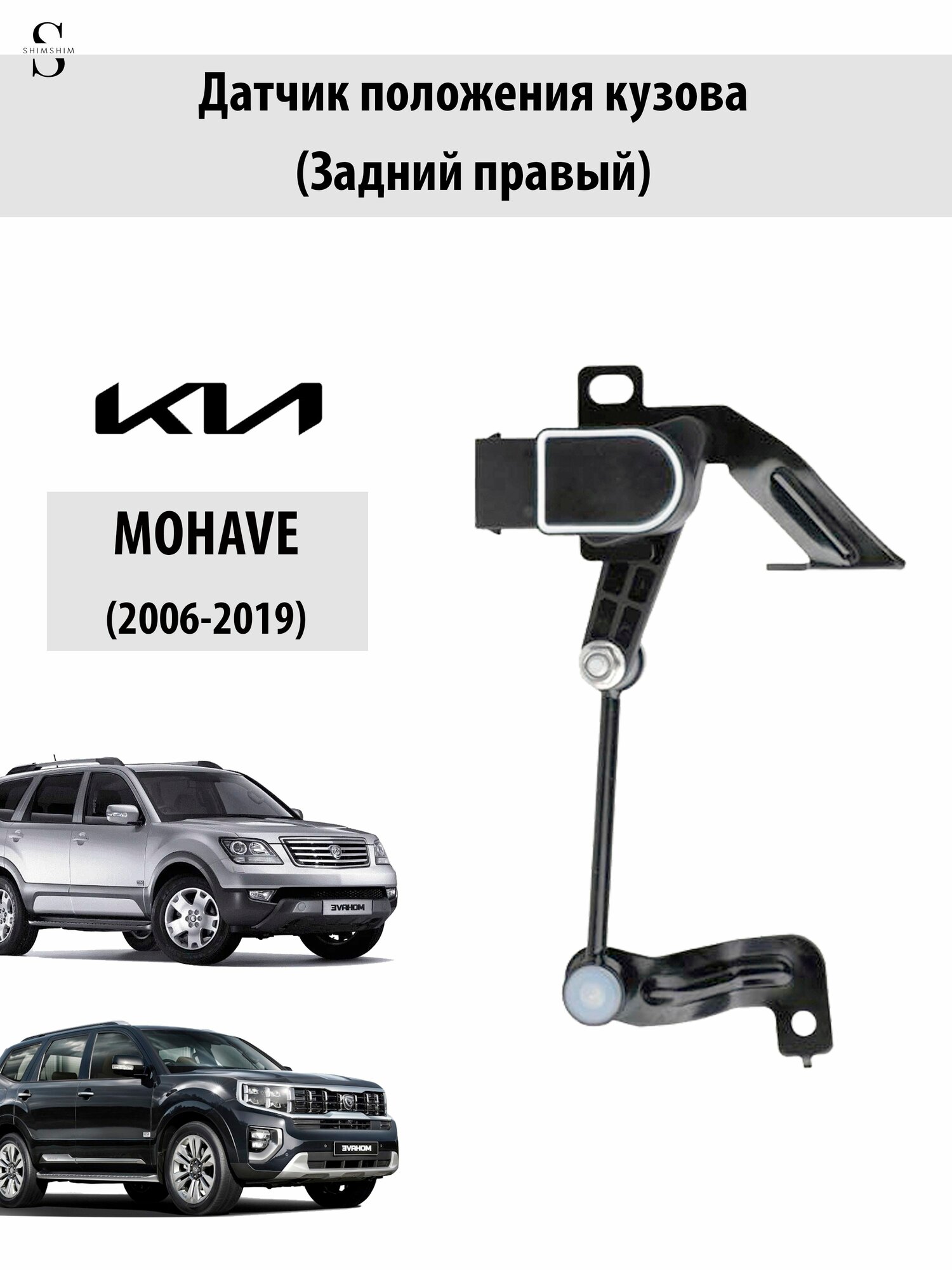 Датчик положения кузова (задний правый) Kia Mohave